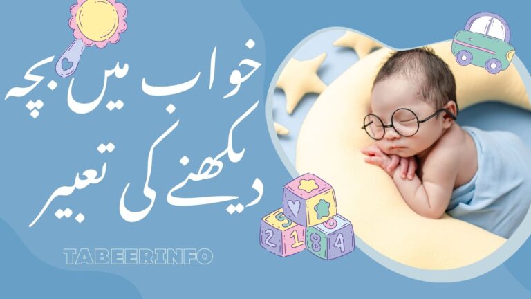 Khwab mein Bacha Dekhnay Ki Tabeer - Khwabon Ki Tabeer Urdu